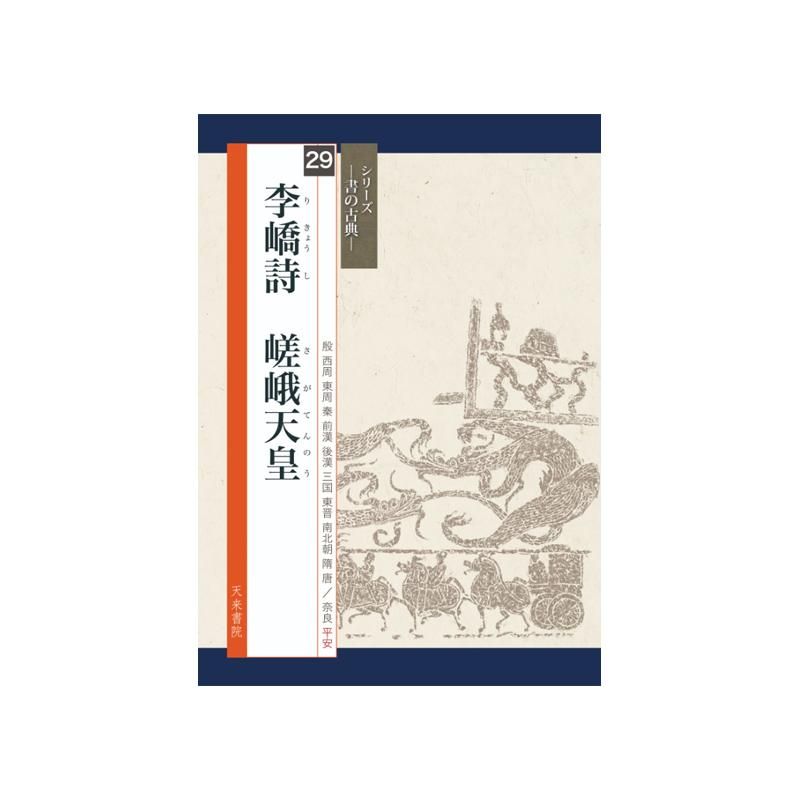 Calligraphy Classics Series Vol. 29: Poems by Li Jiong / Emperor Saga ...